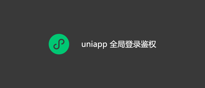 uniapp 微信小程序全局登录鉴权 - hongfs